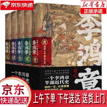 【新华畅销图书】李鸿章：全五册（肖仁福十年心血打造历史小说鸿篇巨作） 肖仁福 著 贵州人民出版社