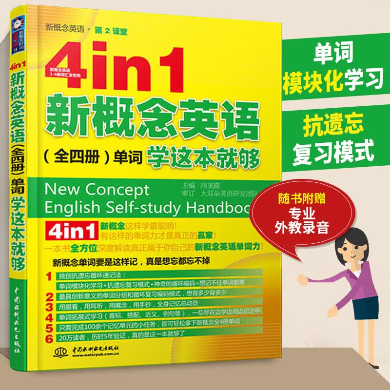 4 in 1新概念英语全套(全四册大合集)单词学这本就够 第2课堂 英语综合指导书籍 英语学参考书英语自学教材英语单词词汇教材