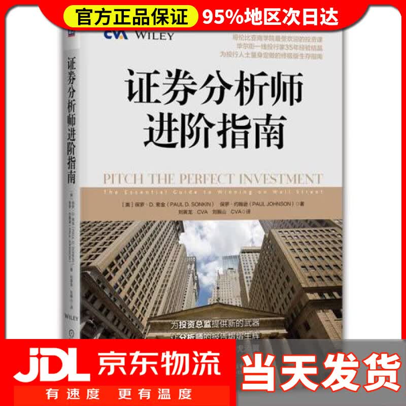 证券分析师进阶指南
