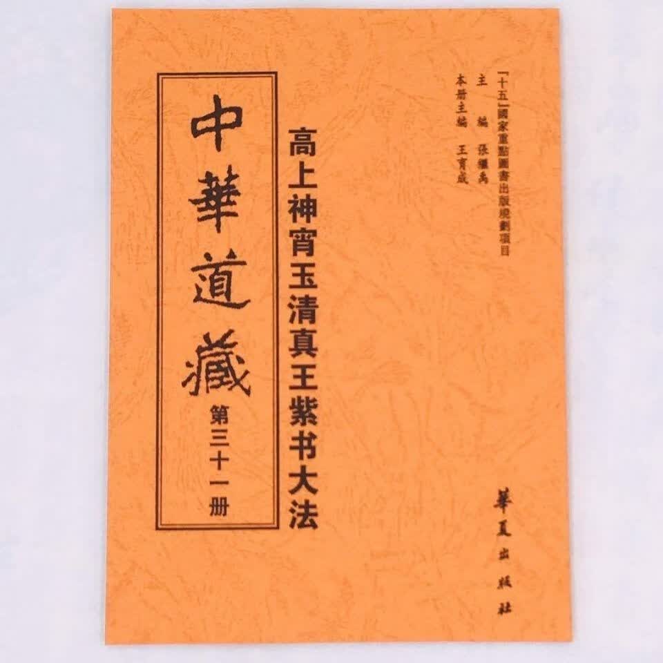 道藏 高上神霄紫书大法 道教神霄派 中华道藏