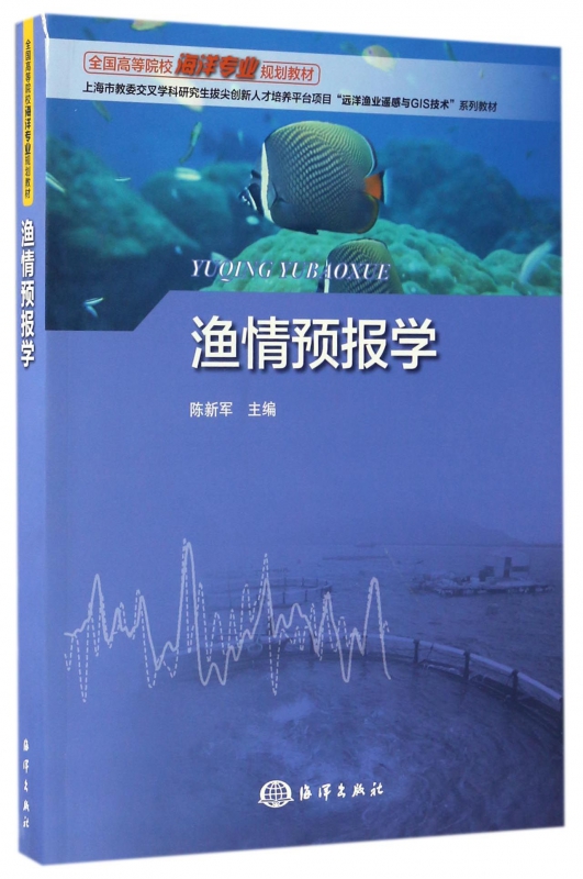 渔情预报学(全国高等院校海洋专业规划教材)