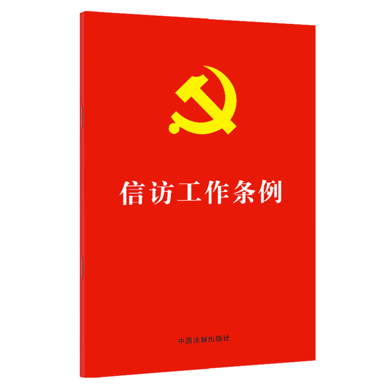 信访工作条例