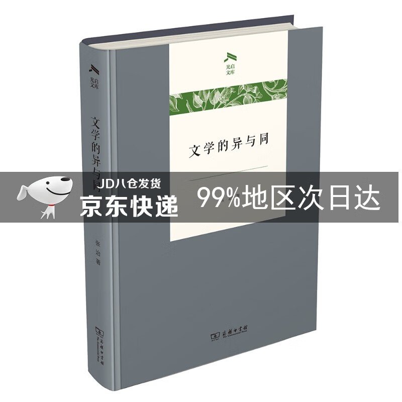 文学的异与同(光启文库)