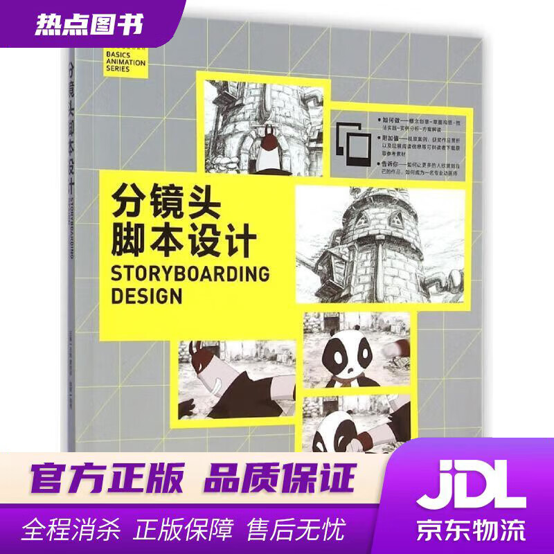 【 官方】分镜头脚本设计中国高等院校‘十二五’动画游戏专业精品课程规划教材 王默,夏铭泽主编,高博编著 中