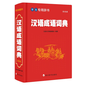 学生专用辞书-汉语成语词典 汉语大字典编纂处著,汉语大字典 编 四川辞书出版社