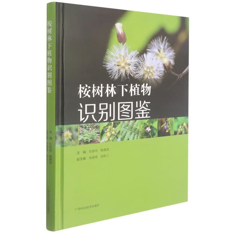 桉树林下植物识别图鉴(精)