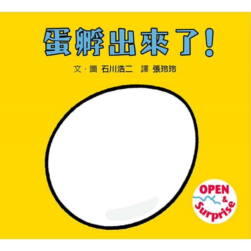 台版 蛋孵出来了儿童专注力逻辑思维训练子启蒙幼儿学习指标儿童
