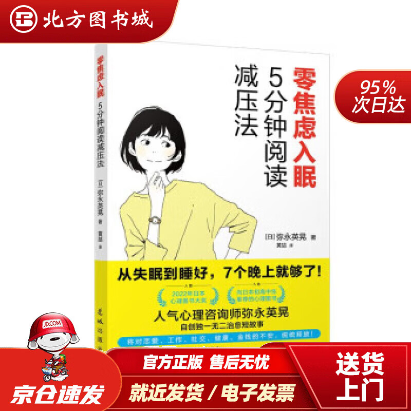 【现货】零焦虑入眠：5分钟阅读减压法 弥永英晃 9787536098138 花城出版社