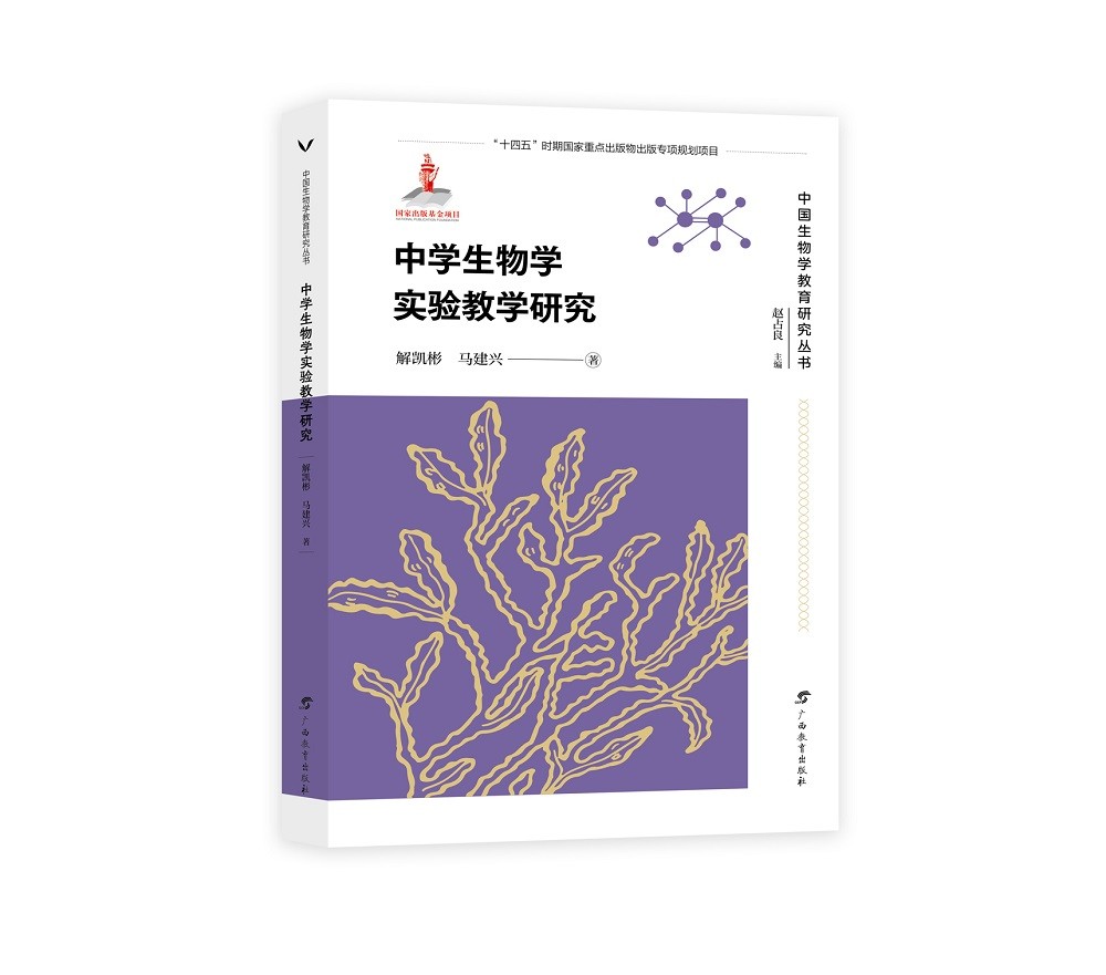 中学生物学实验教学研究 /中国生物学教育研究丛书