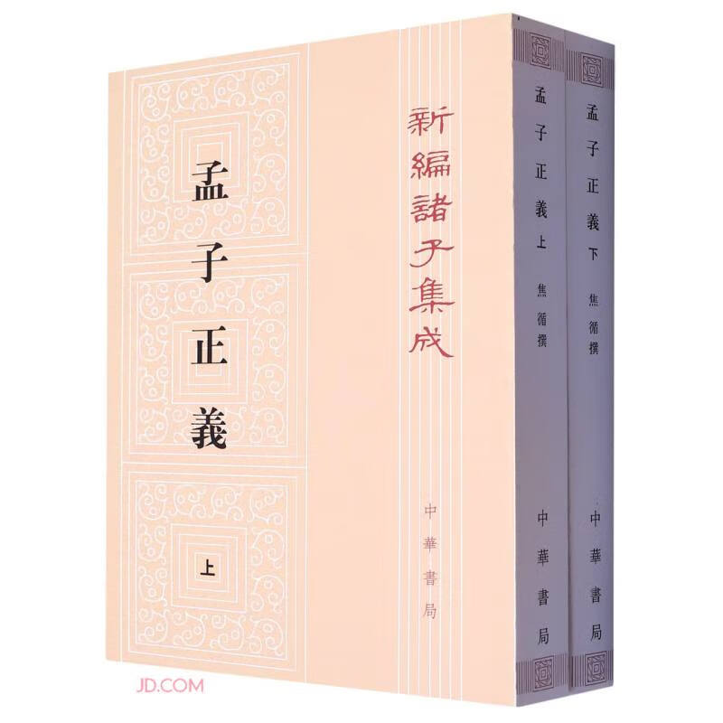 孟子正义（全2册）（平装）繁体竖排 中华书局新编诸子集成