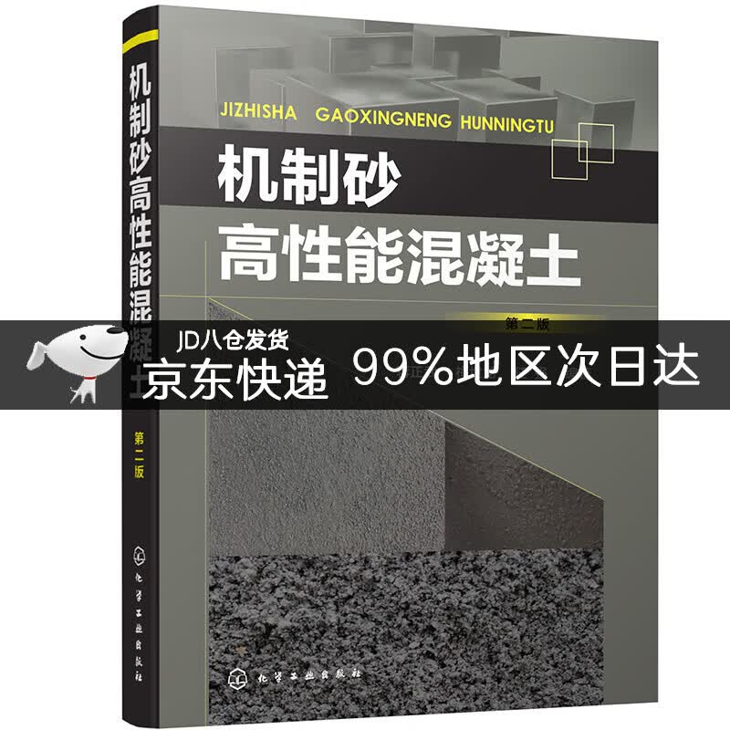 机制砂高性能混凝土（第二版）