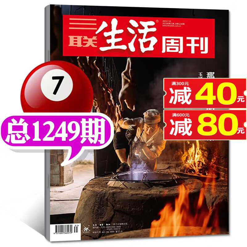 【多期单本/打包自选】三联生活周刊杂志2023年8月34期总第1252期新 另有预售及往期可选 新闻期刊 2023年31期【那些迷人的小饭馆】