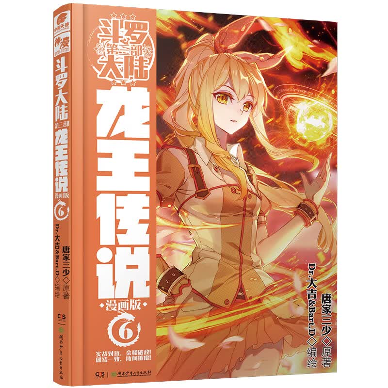 斗罗大陆3龙王传说漫画版6 唐家三少