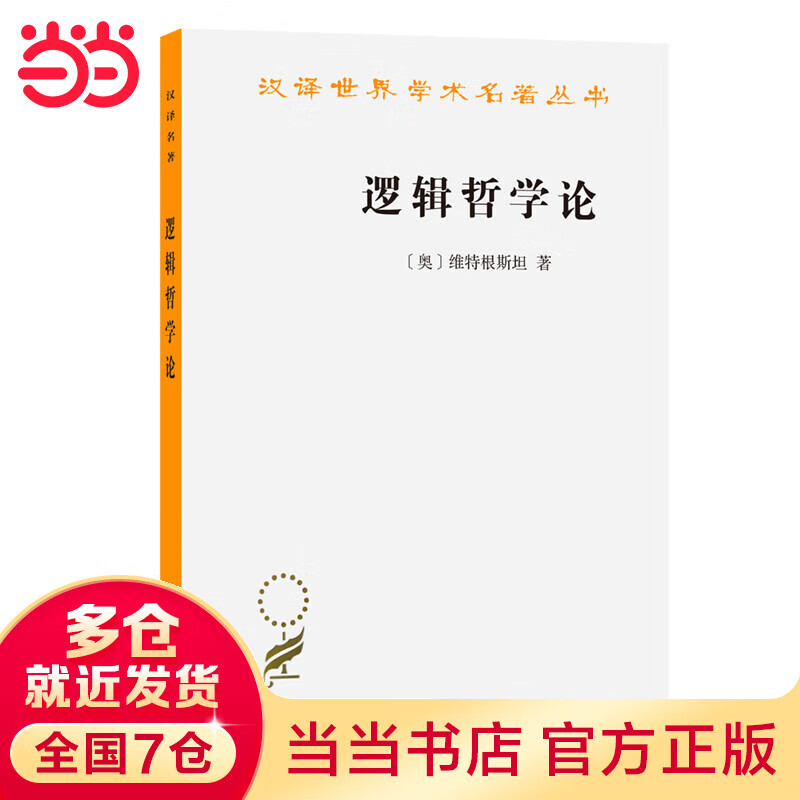 逻辑哲学论(汉译名著本)