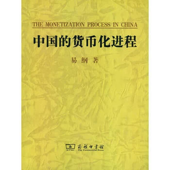中国的货币化进程