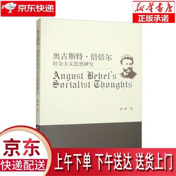【全新送货上门】奥古斯特·倍倍尔社会主义思想研究 赵婷 中国社会科学出版社