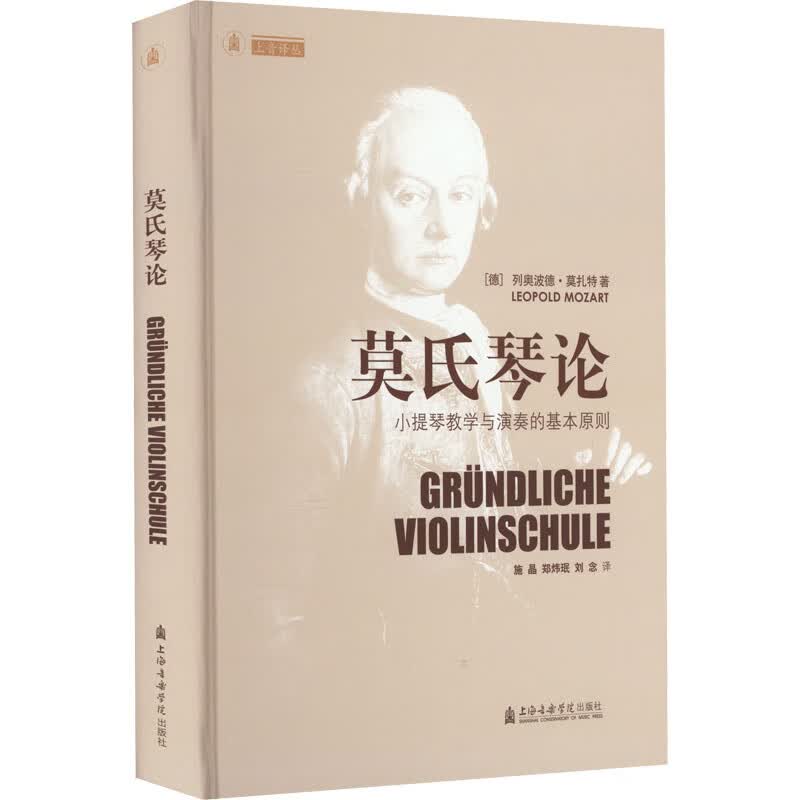 莫氏琴论 小提琴教学与演奏的基本原则 图书