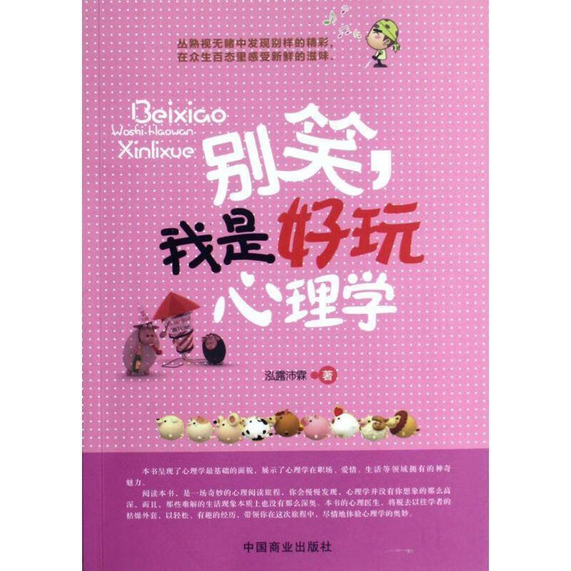 别笑，我是好玩心理学 泓露沛霖