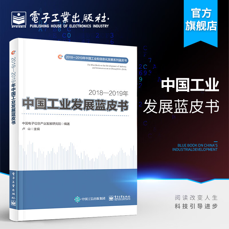 2018—2019年中国工业发展蓝皮书