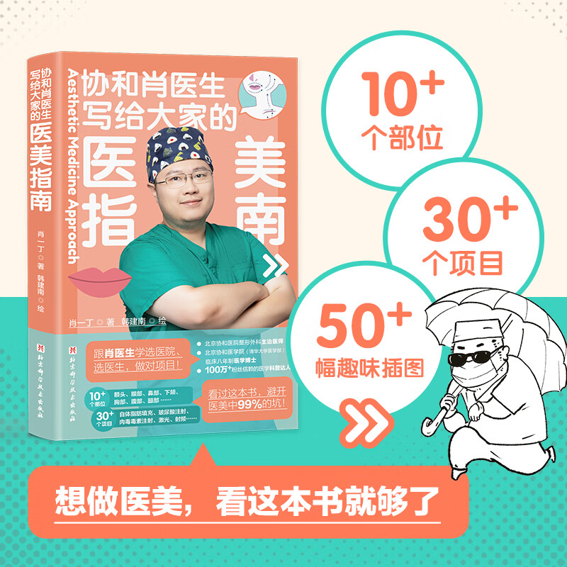 协和肖医生写给大家的医美指南