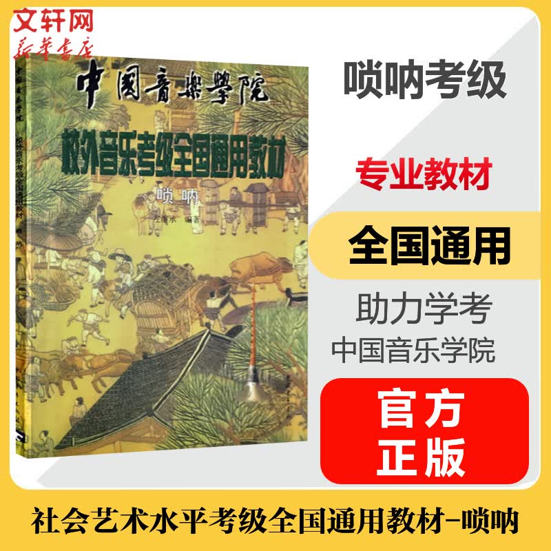 唢呐考级 专业教材 全国通用 社会艺术水平考级全国通用教材 唢呐 中国音乐学院 助力学考 官方 图书