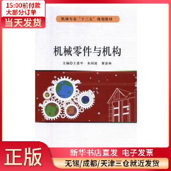 机械零件与机构 图书/工业技术/机械、仪表工业 全新