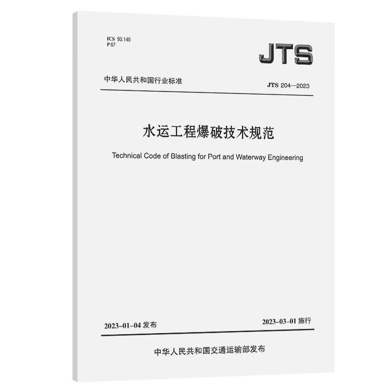 JTS204-2023 水运工程爆破技术规范