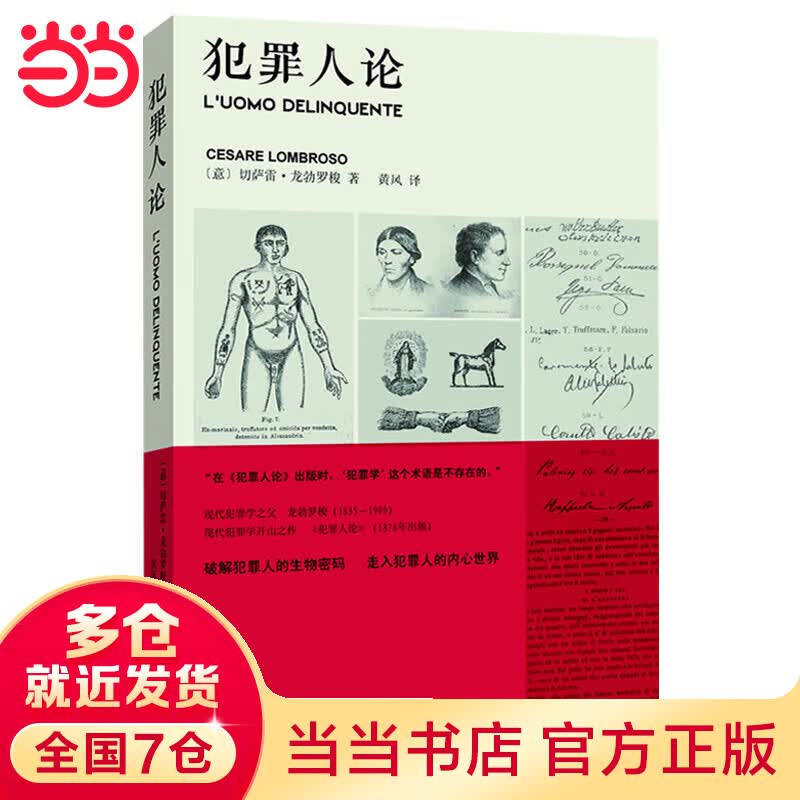 犯罪人论 龙勃罗梭现代犯罪学开山之作