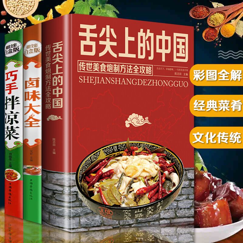 全套3册 舌尖上的中国美食书籍家常菜大全图解做法做菜美食炒菜煲汤 巧手拌凉菜 卤味卤菜大全新手做菜菜