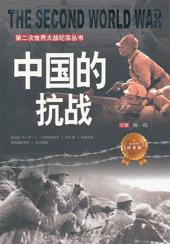 中国的抗战-青少年阅读版