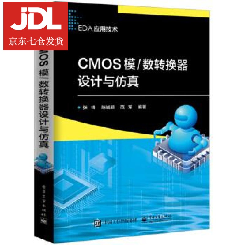 CMOS模 数转换器设计与仿真 张锋 著 9787121364112