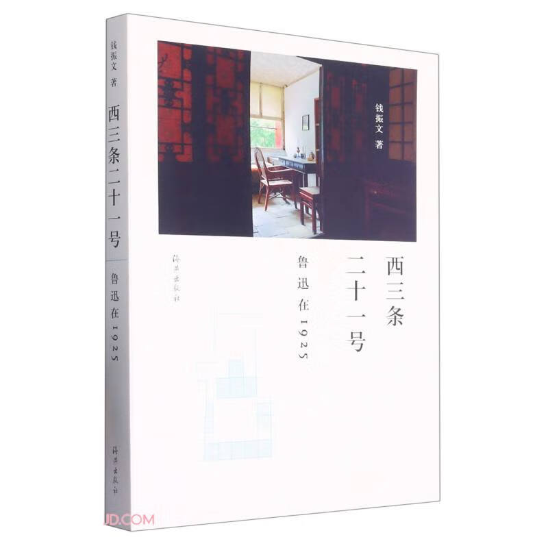 西三条二十一号(鲁迅在1925)