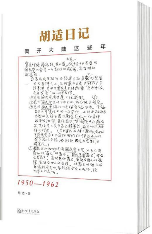 胡适日记选编:离开大陆这些年【好书，下单速发】