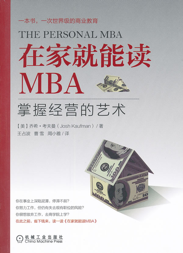 在家就能读MBA:掌握经营的艺术 DavidA.Taylor,Ph.D.【书】