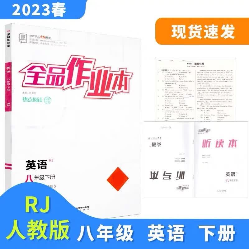 2023春 全品作业本 八8年级 英语下册 RJ 人教版 八年级下 英语