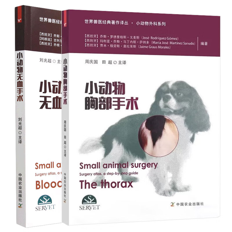 小动物胸手术+小动物无血手术 2本中农业出版社