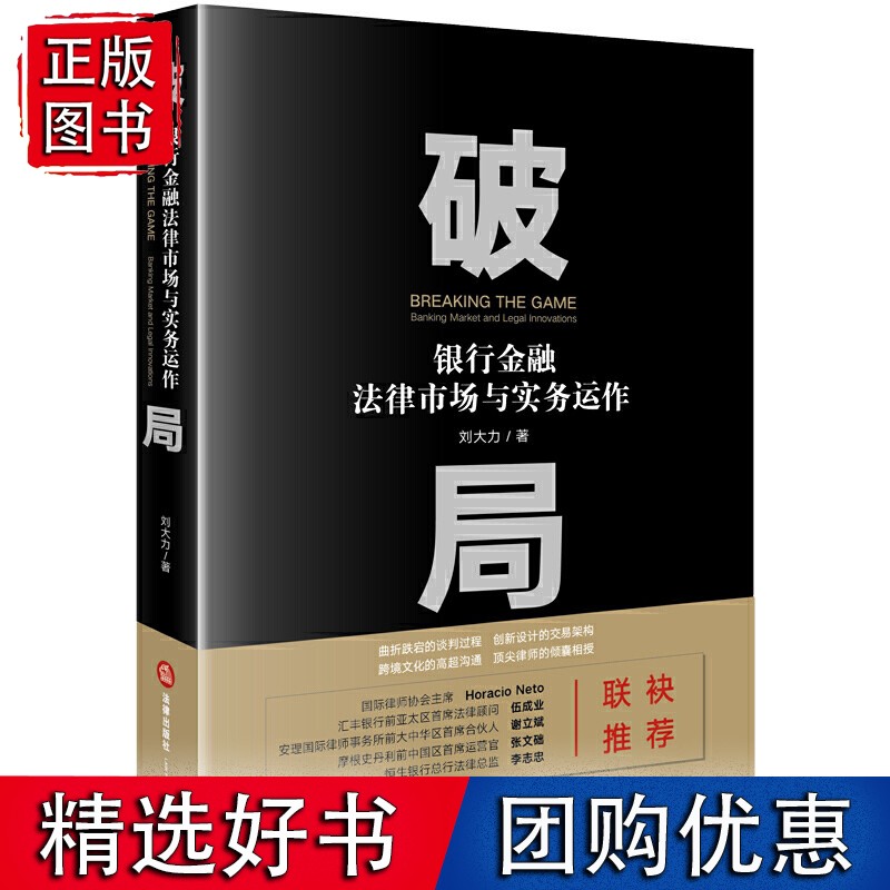 破局：银行金融法律市场与实务运作