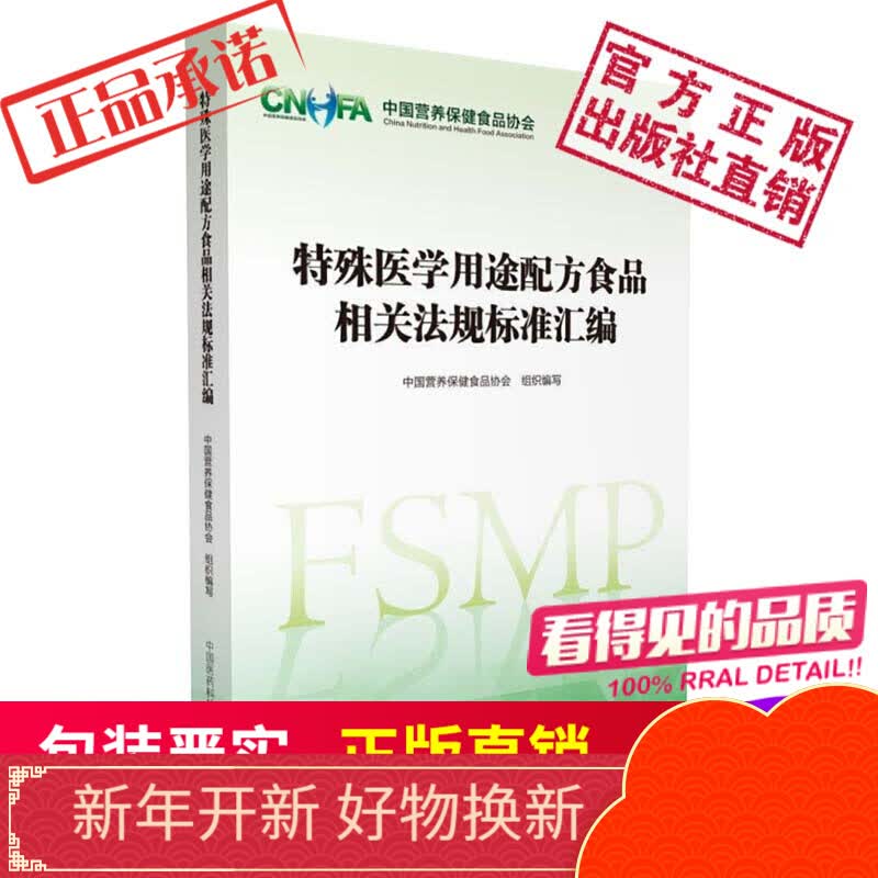 特殊医学用途配方食品相关法规标准汇编中国医药科技出版社