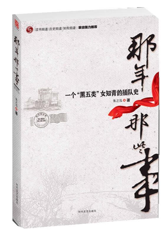 那年 那些事 朱之泓 著 9787538736175