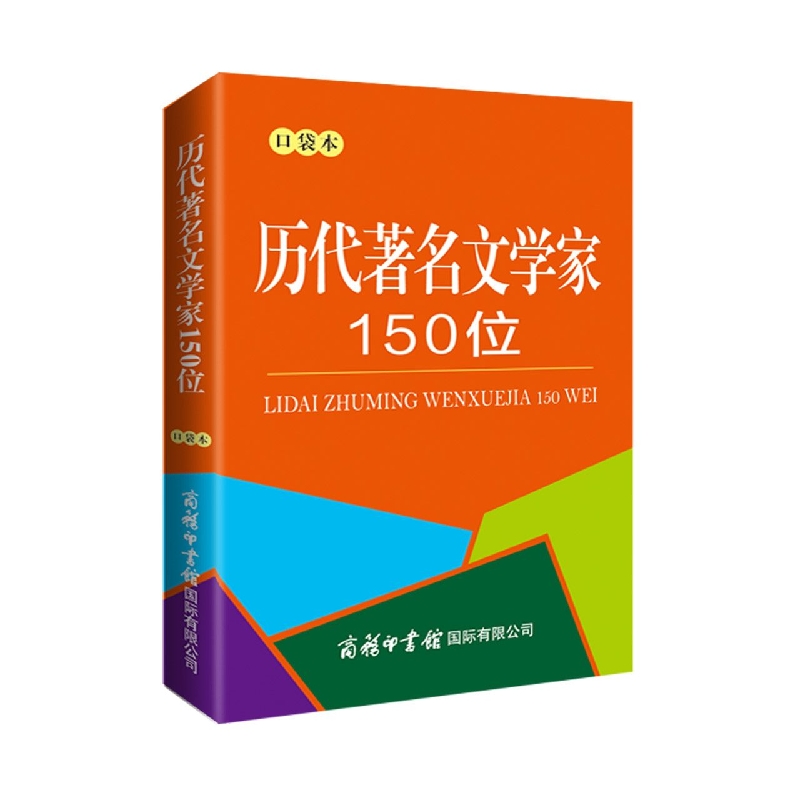 历代著名文学家150位(口袋本)