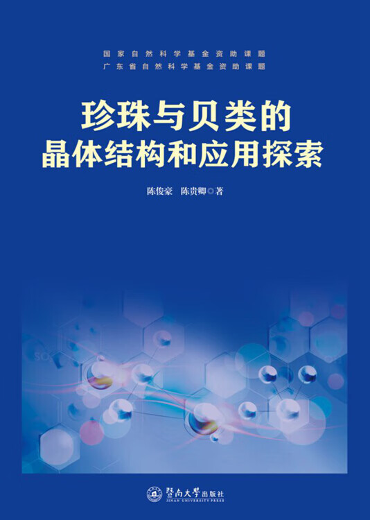 【书】珍珠与贝类的晶体结构和应用探索