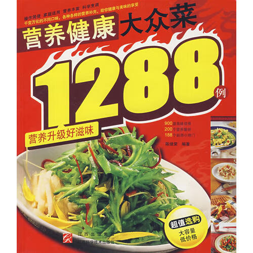 营养健康大众菜1288【特惠】