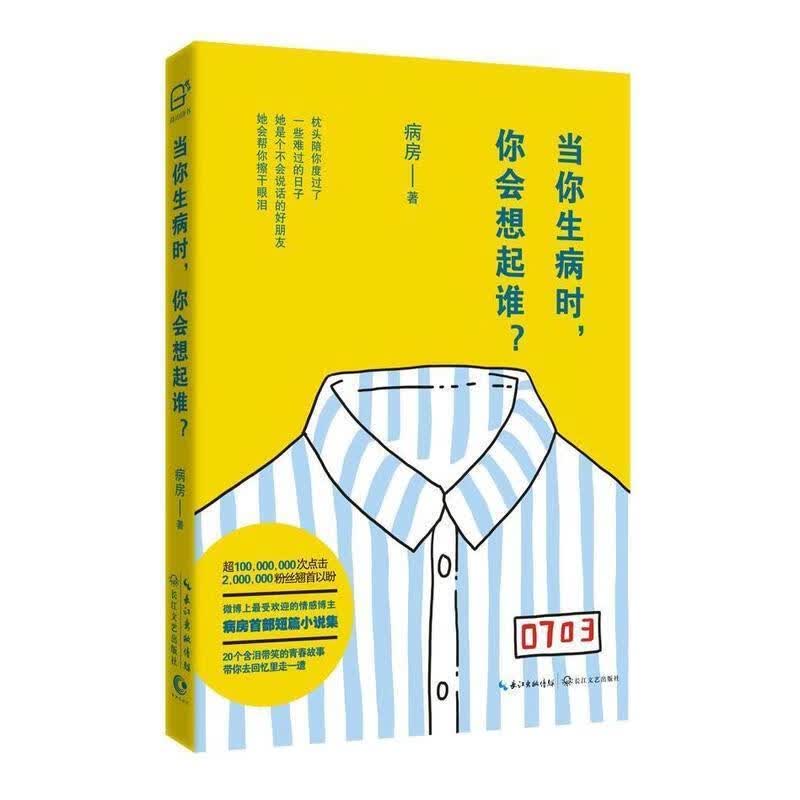 当你生病时，你会想起谁？ 9787535482495
