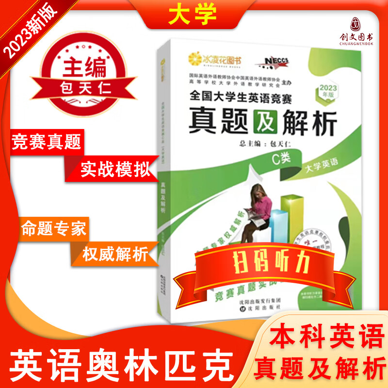 新版2023包天仁全国大学生英语专业研究生高职高专本科竞赛ABCD类neccs英语竞赛考试辅导用书英语奥林匹 2023版C类真题