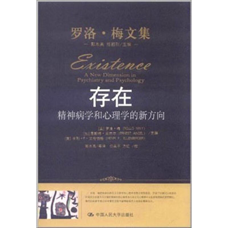 存在-精神病学和心理学的新方向