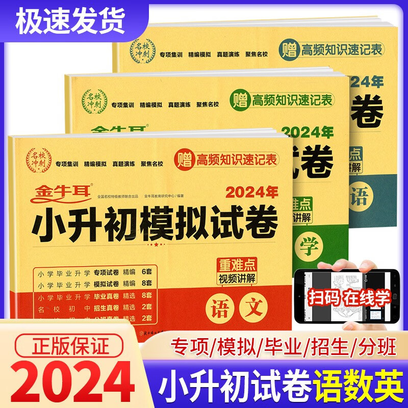 金牛耳小升初模拟试卷语文数学英语小学毕业升学专项训练冲刺卷 语文+数学+英语