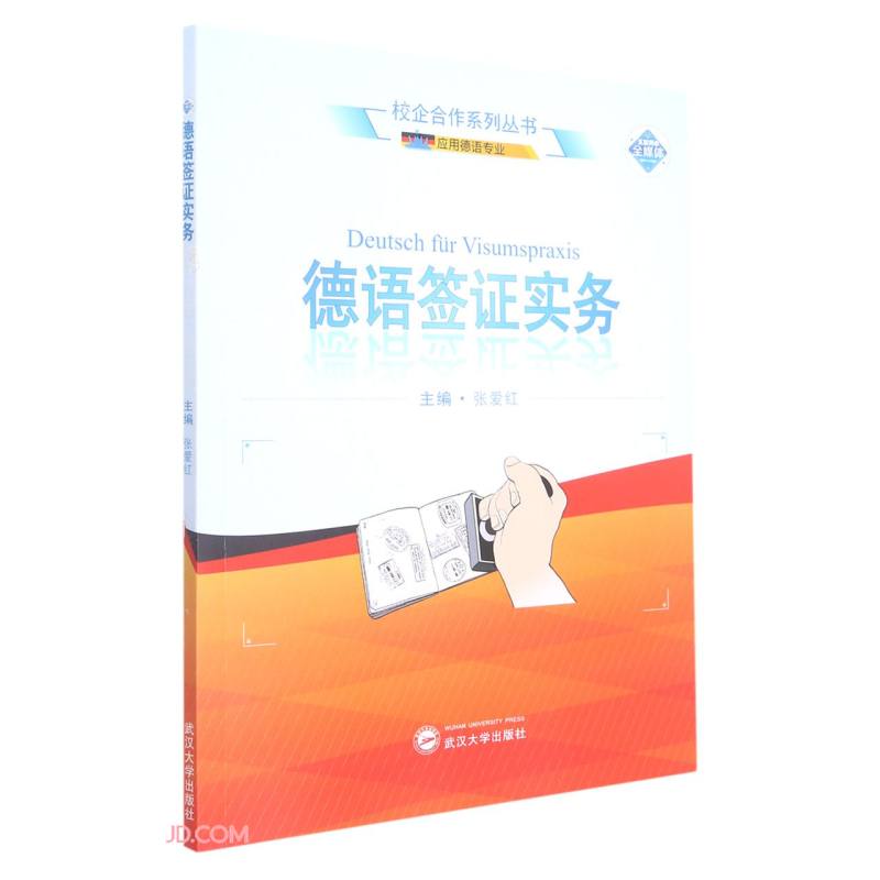 德语签证实务9787307226920