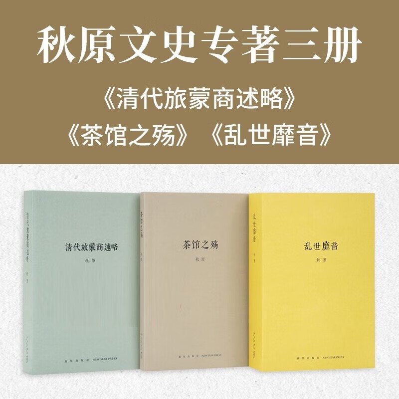 【新华网】秋原刘勃作品套装 战国歧途 失败者的春秋 茶馆之殇 乱世靡音 世说俗谈 清代旅蒙商述略 司马迁的记忆之野 地虎噬天王上下册 读库历史书籍 读库 秋原作品3册