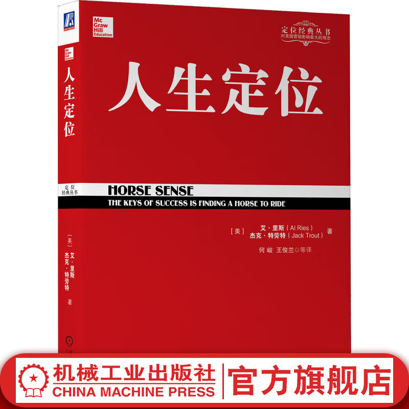 官网 人生定位 特劳特教你营销自己 阿尔 里斯 杰克 特劳特 企业战略市场广告营销经营管理书籍