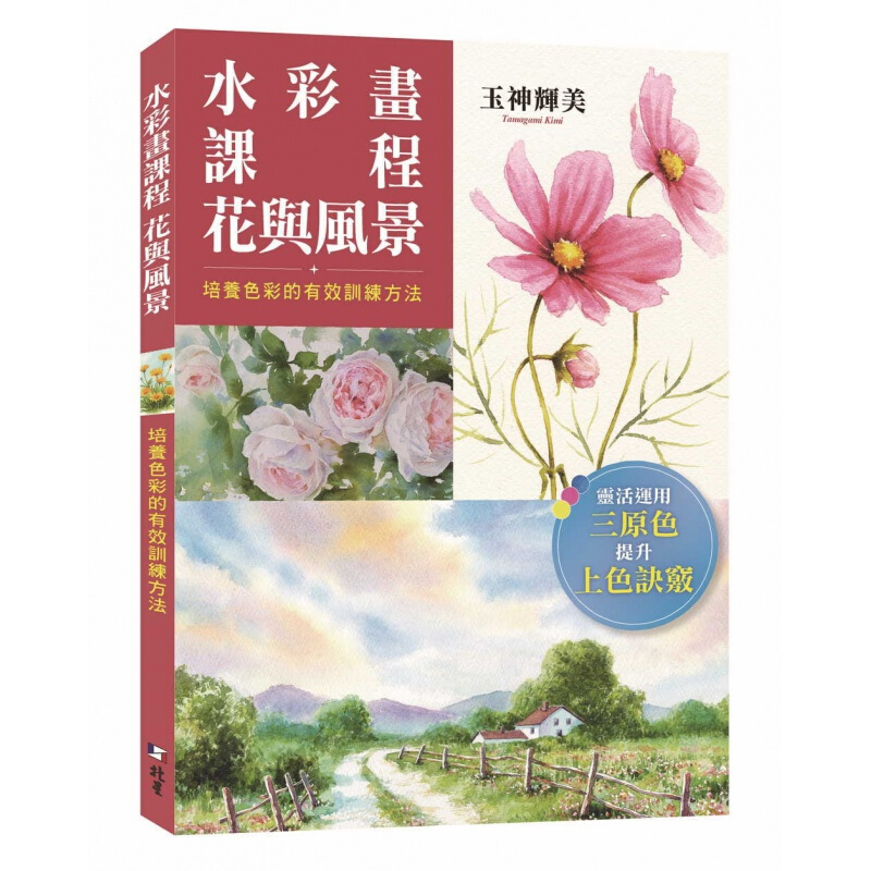 台版 水彩画课程 花与风景 培养色彩的有效训练方法 北星 玉神辉美 水彩画描绘诀窍艺术绘画书